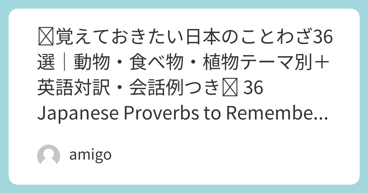 ️ 覚えておきたい日本のことわざ36選｜動物・食べ物・植物テーマ別＋英語対訳・会話例つき ️ 36 Japanese Proverbs to ...